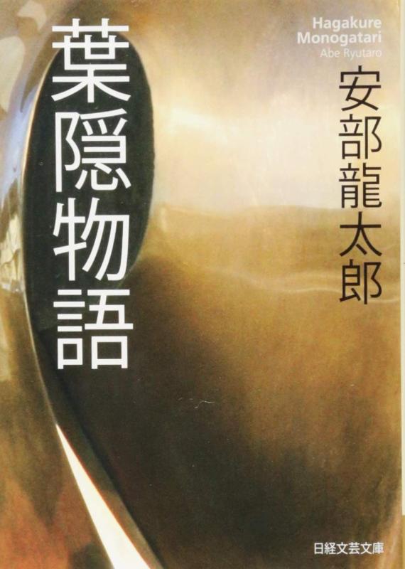 葉隠物語 (日経文芸文庫)【 ご注文確定のタイミングについて 】 商品は他サイトでも販売しているため、在庫反映にタイムラグが生じる場合がございます。入れ違いで完売となった際は、速やかにメールでご連絡の上、キャンセルのお手続きをさせていただき...