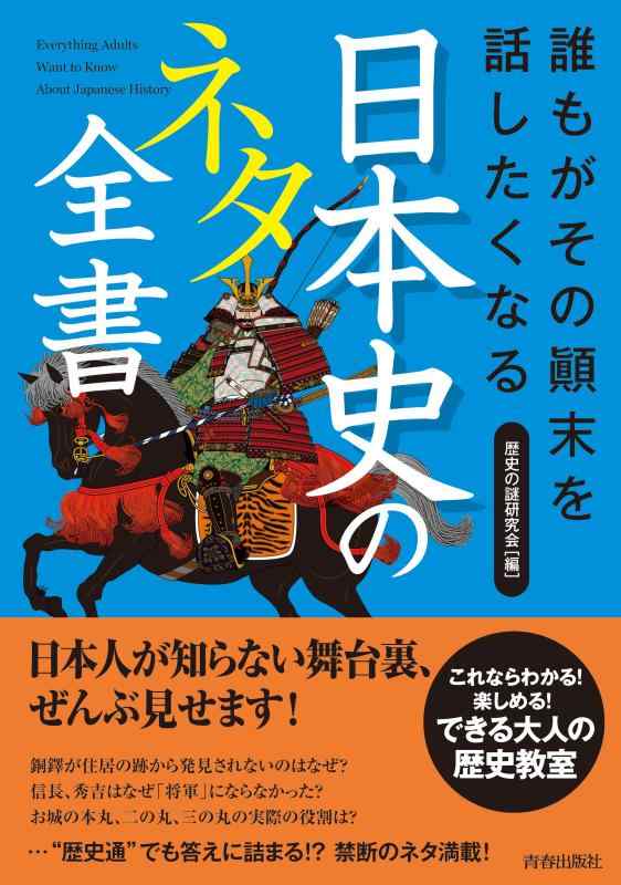 誰もがその顚末を話したくなる 日本史のネタ全書 (できる大人の大全シリーズ)【 ご注文確定のタイミングについて 】 商品は他サイトでも販売しているため、在庫反映にタイムラグが生じる場合がございます。入れ違いで完売となった際は、速やかにメール...