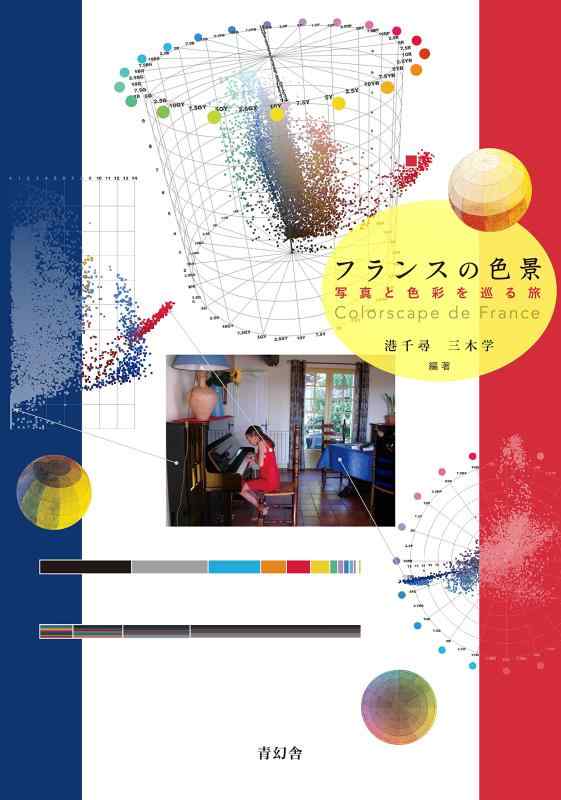 フランスの色景 -写真と色彩を巡る旅【 ご注文確定のタイミングについて 】 商品は他サイトでも販売しているため、在庫反映にタイムラグが生じる場合がございます。入れ違いで完売となった際は、速やかにメールでご連絡の上、キャンセルのお手続きをさせ...