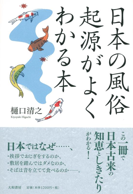日本の風俗―起源がよくわかる本【 ご注文確定のタイミングについて 】 商品は他サイトでも販売しているため、在庫反映にタイムラグが生じる場合がございます。入れ違いで完売となった際は、速やかにメールでご連絡の上、キャンセルのお手続きをさせていた...