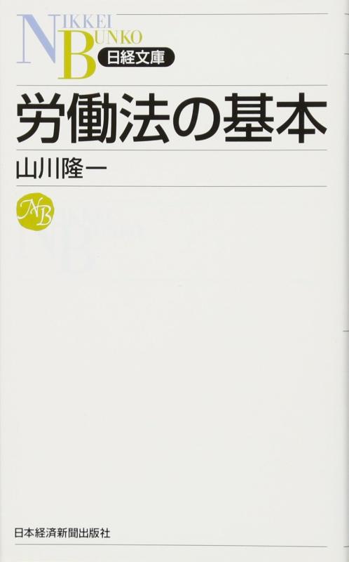 労働法の基本 (日経文庫)【 ご注文確定のタイミングについて 】 商品は他サイトでも販売しているため、在庫反映にタイムラグが生じる場合がございます。入れ違いで完売となった際は、速やかにメールでご連絡の上、キャンセルのお手続きをさせていただき...