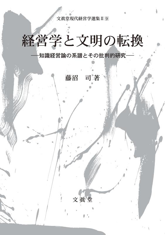経営学と文明の転換 (文真堂現代経営学選集 2-9)【 ご注文確定のタイミングについて 】 商品は他サイトでも販売しているため、在庫反映にタイムラグが生じる場合がございます。入れ違いで完売となった際は、速やかにメールでご連絡の上、キャンセル...