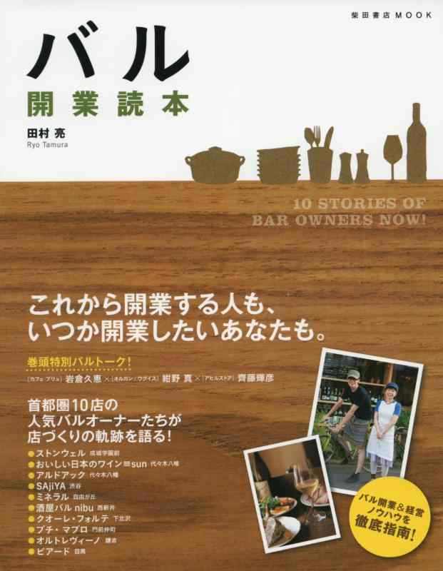 バル開業読本 (柴田書店MOOK)【 ご注文確定のタイミングについて 】 商品は他サイトでも販売しているため、在庫反映にタイムラグが生じる場合がございます。入れ違いで完売となった際は、速やかにメールでご連絡の上、キャンセルのお手続きをさせて...