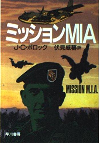 ミッションMIA (ハヤカワ文庫 NV 436)【 ご注文確定のタイミングについて 】 商品は他サイトでも販売しているため、在庫反映にタイムラグが生じる場合がございます。入れ違いで完売となった際は、速やかにメールでご連絡の上、キャンセルのお...