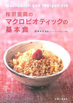 桜沢里真のマクロビオティックの基本食: macrobiotique recipes210【 ご注文確定のタイミングについて 】 商品は他サイトでも販売しているため、在庫反映にタイムラグが生じる場合がございます。入れ違いで完売となった際は、速...