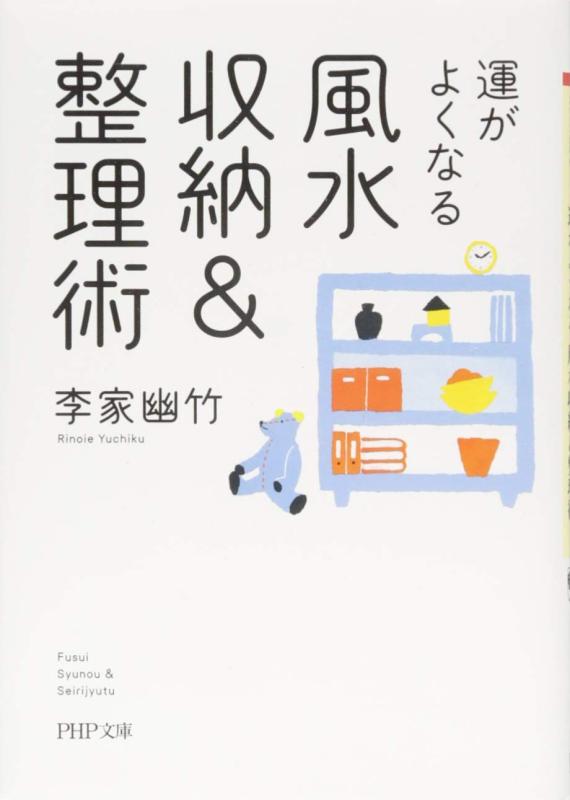 運がよくなる風水収納&amp;整理術 (PHP文庫)【 ご注文確定のタイミングについて 】 商品は他サイトでも販売しているため、在庫反映にタイムラグが生じる場合がございます。入れ違いで完売となった際は、速やかにメールでご連絡の上、キャンセル...