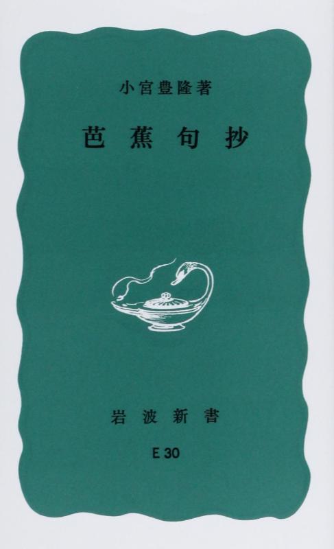 芭蕉句抄 (岩波新書 青版 414)【 ご注文確定のタイミングについて 】 商品は他サイトでも販売しているため、在庫反映にタイムラグが生じる場合がございます。入れ違いで完売となった際は、速やかにメールでご連絡の上、キャンセルのお手続きをさせ...