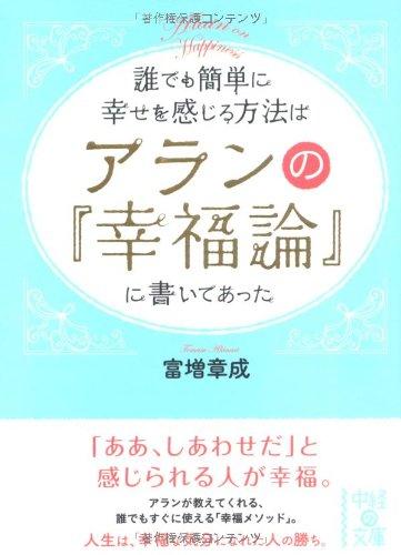 誰でも簡単に幸せを感じる方法は アランの『幸福論』に書いてあった (中経の文庫 と 6-2)【 ご注文確定のタイミングについて 】 商品は他サイトでも販売しているため、在庫反映にタイムラグが生じる場合がございます。入れ違いで完売となった際は...