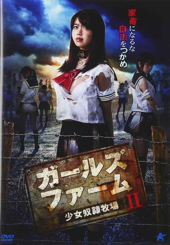 ガールズ・ファームII~少女奴隷牧場~ [DVD]【 ご注文確定のタイミングについて 】 商品は他サイトでも販売しているため、在庫反映にタイムラグが生じる場合がございます。入れ違いで完売となった際は、速やかにメールでご連絡の上、キャンセルの...