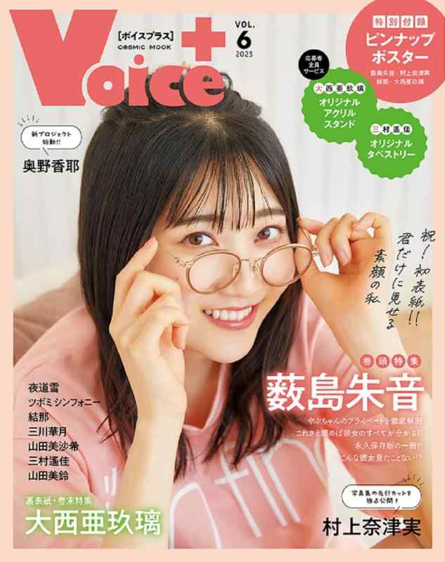 VOICE＋VOL.6 (COSMIC MOOK)【 ご注文確定のタイミングについて 】 商品は他サイトでも販売しているため、在庫反映にタイムラグが生じる場合がございます。入れ違いで完売となった際は、速やかにメールでご連絡の上、キャンセルの...