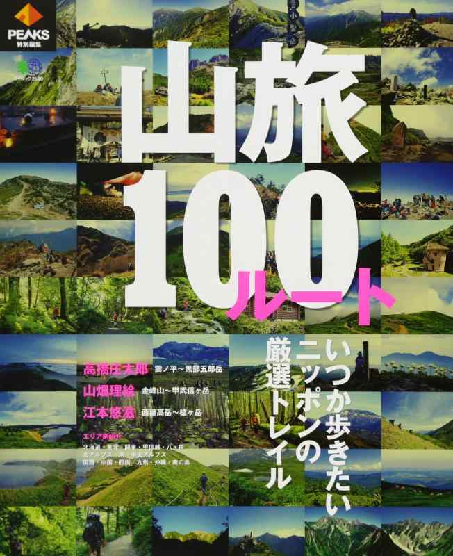 PEAKS特別編集 山旅100ルート (エイムック 2580)【 ご注文確定のタイミングについて 】 商品は他サイトでも販売しているため、在庫反映にタイムラグが生じる場合がございます。入れ違いで完売となった際は、速やかにメールでご連絡の上、...