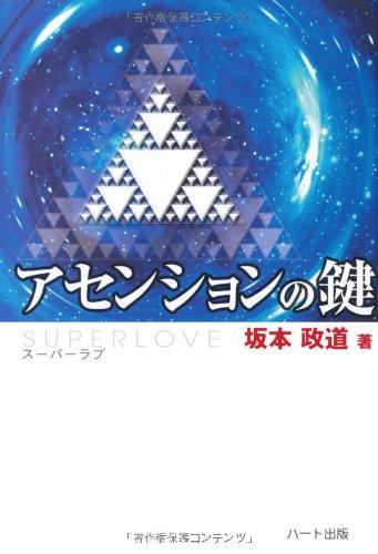 アセンションの鍵 -SUPERLOVEスーパーラブ【 ご注文確定のタイミングについて 】 商品は他サイトでも販売しているため、在庫反映にタイムラグが生じる場合がございます。入れ違いで完売となった際は、速やかにメールでご連絡の上、キャンセルの...