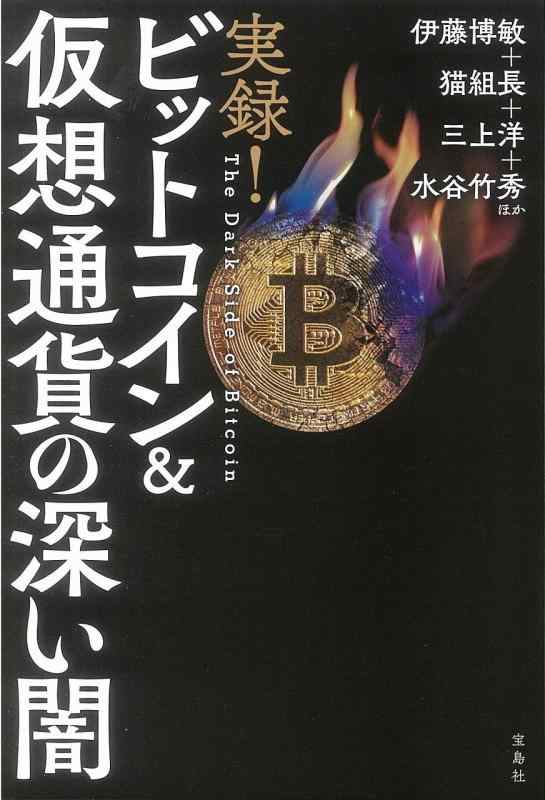 実録 ビットコイン&amp;仮想通貨の深い闇【 ご注文確定のタイミングについて 】 商品は他サイトでも販売しているため、在庫反映にタイムラグが生じる場合がございます。入れ違いで完売となった際は、速やかにメールでご連絡の上、キャンセルのお手続...