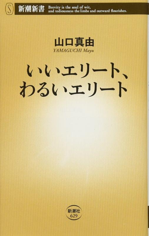 いいエリート、わるいエリート (新潮新書)【 ご注文確定のタイミングについて 】 商品は他サイトでも販売しているため、在庫反映にタイムラグが生じる場合がございます。入れ違いで完売となった際は、速やかにメールでご連絡の上、キャンセルのお手続き...