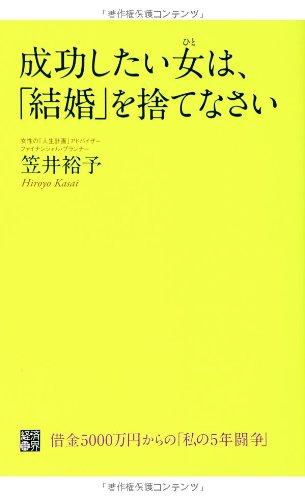 成功したい女(ひと)は、「結婚」を捨てなさい ――借金5000万円からの「私の5年闘争」【 ご注文確定のタイミングについて 】 商品は他サイトでも販売しているため、在庫反映にタイムラグが生じる場合がございます。入れ違いで完売となった際は、速...