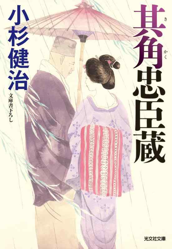 其角忠臣蔵 (光文社文庫 こ 15-46 光文社時代小説文庫)【 ご注文確定のタイミングについて 】 商品は他サイトでも販売しているため、在庫反映にタイムラグが生じる場合がございます。入れ違いで完売となった際は、速やかにメールでご連絡の上、...