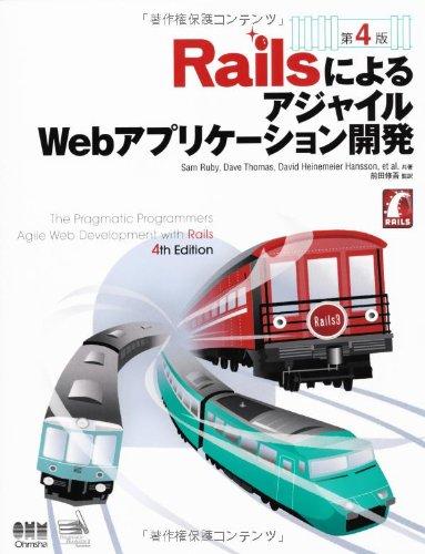 RailsによるアジャイルWebアプリケーション開発 第4版【 ご注文確定のタイミングについて 】 商品は他サイトでも販売しているため、在庫反映にタイムラグが生じる場合がございます。入れ違いで完売となった際は、速やかにメールでご連絡の上、キ...