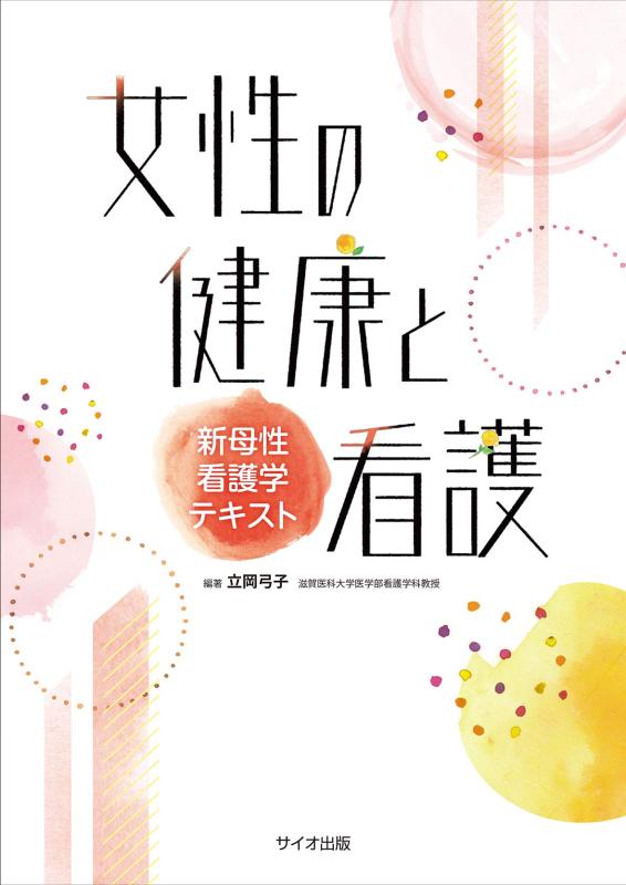 新母性看護学テキスト 女性の健康と看護【 ご注文確定のタイミングについて 】 商品は他サイトでも販売しているため、在庫反映にタイムラグが生じる場合がございます。入れ違いで完売となった際は、速やかにメールでご連絡の上、キャンセルのお手続きをさ...