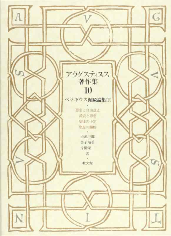 アウグスティヌス著作集 (第10巻)【 ご注文確定のタイミングについて 】 商品は他サイトでも販売しているため、在庫反映にタイムラグが生じる場合がございます。入れ違いで完売となった際は、速やかにメールでご連絡の上、キャンセルのお手続きをさせ...