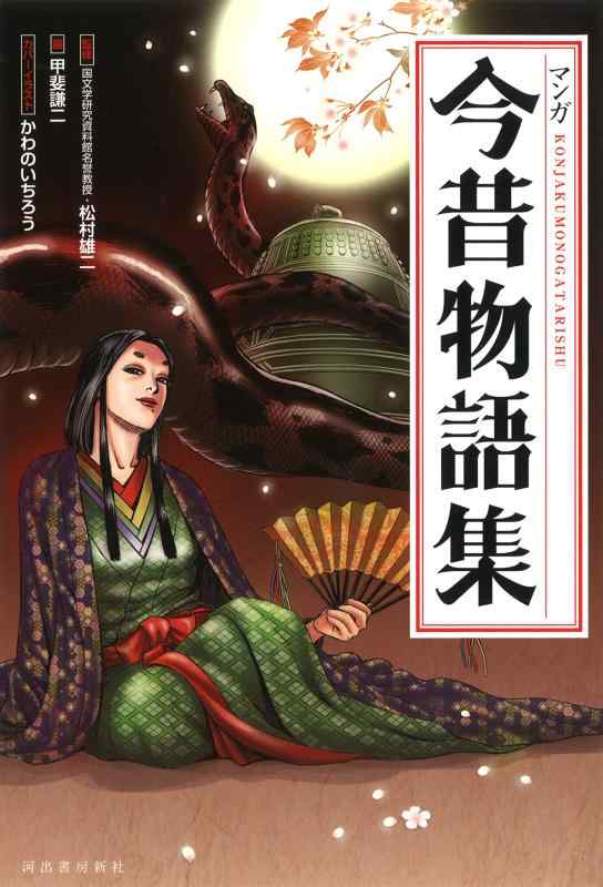 マンガ今昔物語集【 ご注文確定のタイミングについて 】 商品は他サイトでも販売しているため、在庫反映にタイムラグが生じる場合がございます。入れ違いで完売となった際は、速やかにメールでご連絡の上、キャンセルのお手続きをさせていただきます。 【...