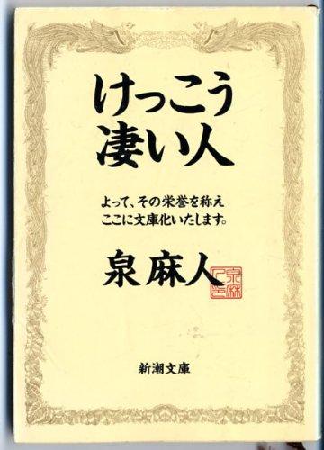 けっこう凄い人 (新潮文庫 い 34-6)【 ご注文確定のタイミングについて 】 商品は他サイトでも販売しているため、在庫反映にタイムラグが生じる場合がございます。入れ違いで完売となった際は、速やかにメールでご連絡の上、キャンセルのお手続き...