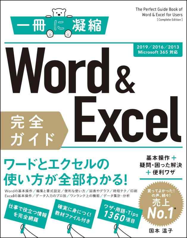 Word &amp; Excel 完全ガイド 基本操作+疑問・困った解決+便利ワザ[2019/2016/2013/Microsoft 365対応] (一冊に凝縮)【 ご注文確定のタイミングについて 】 商品は他サイトでも販売しているため、在...