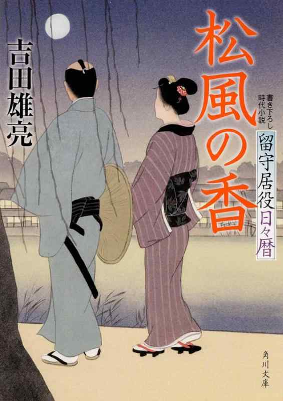 松風の香 留守居役日々暦 (角川文庫)【 ご注文確定のタイミングについて 】 商品は他サイトでも販売しているため、在庫反映にタイムラグが生じる場合がございます。入れ違いで完売となった際は、速やかにメールでご連絡の上、キャンセルのお手続きをさ...
