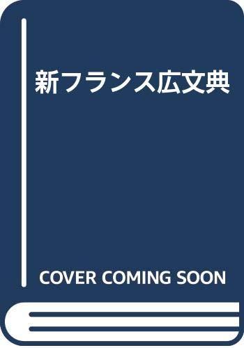 新フランス語広文典: GRAMMAIRE FRANCAISE COMPLETE【 ご注文確定のタイミングについて 】 商品は他サイトでも販売しているため、在庫反映にタイムラグが生じる場合がございます。入れ違いで完売となった際は、速やかにメー...