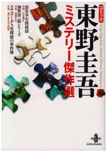 コミック東野圭吾ミステリ-傑作選 (秋田文庫 60-1)【 ご注文確定のタイミングについて 】 商品は他サイトでも販売しているため、在庫反映にタイムラグが生じる場合がございます。入れ違いで完売となった際は、速やかにメールでご連絡の上、キャン...