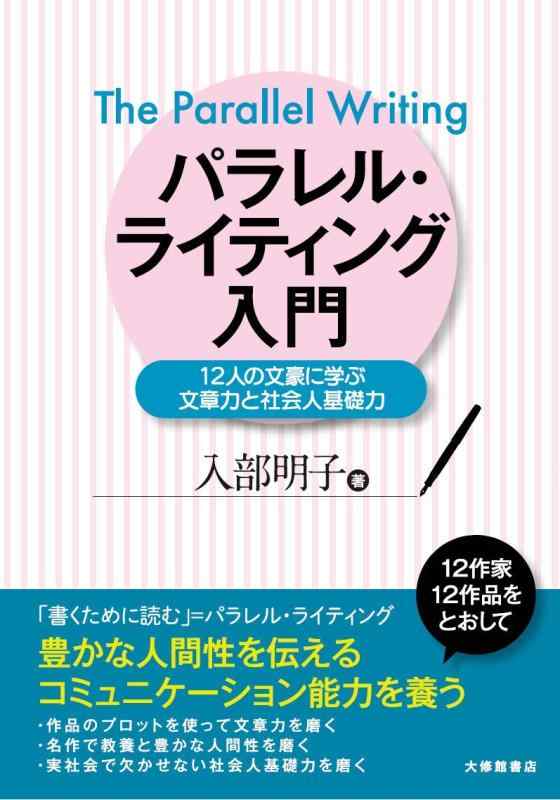 パラレル・ライティング入門――12人の文豪に学ぶ文章力と社会人基礎力【 ご注文確定のタイミングについて 】 商品は他サイトでも販売しているため、在庫反映にタイムラグが生じる場合がございます。入れ違いで完売となった際は、速やかにメールでご連絡...