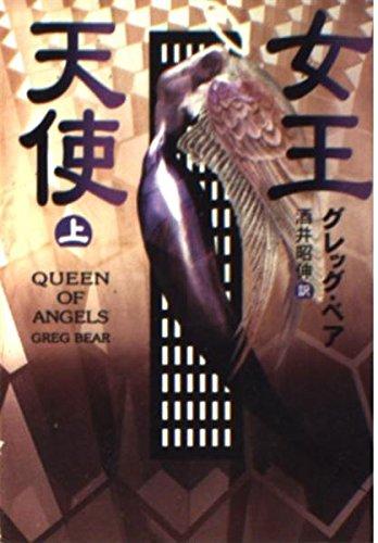 女王天使 上 (ハヤカワ文庫 SF ヘ 2-11)【 ご注文確定のタイミングについて 】 商品は他サイトでも販売しているため、在庫反映にタイムラグが生じる場合がございます。入れ違いで完売となった際は、速やかにメールでご連絡の上、キャンセルの...