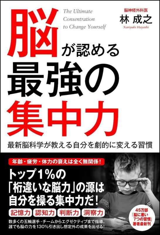 脳が認める最強の集中力 最新脳科学が教える自分を劇的に変える習慣【 ご注文確定のタイミングについて 】 商品は他サイトでも販売しているため、在庫反映にタイムラグが生じる場合がございます。入れ違いで完売となった際は、速やかにメールでご連絡の上...