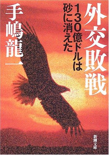 外交敗戦―130億ドルは砂に消えた (新潮文庫)【 ご注文確定のタイミングについて 】 商品は他サイトでも販売しているため、在庫反映にタイムラグが生じる場合がございます。入れ違いで完売となった際は、速やかにメールでご連絡の上、キャンセルのお...