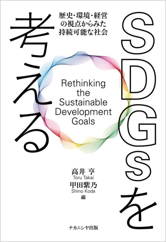 SDGsを考える―歴史・環境・経営の視点からみた持続可能な社会【 ご注文確定のタイミングについて 】 商品は他サイトでも販売しているため、在庫反映にタイムラグが生じる場合がございます。入れ違いで完売となった際は、速やかにメールでご連絡の上、...