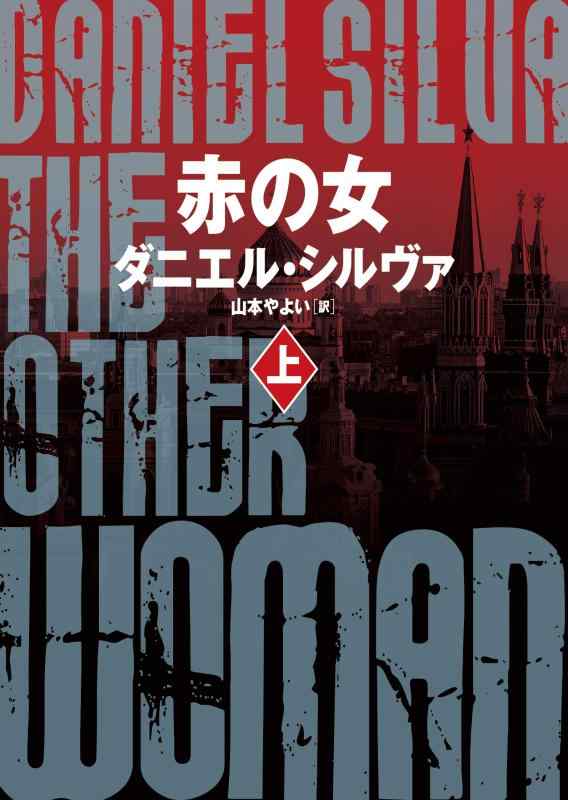 赤の女 上 (ハーパーBOOKS)【 ご注文確定のタイミングについて 】 商品は他サイトでも販売しているため、在庫反映にタイムラグが生じる場合がございます。入れ違いで完売となった際は、速やかにメールでご連絡の上、キャンセルのお手続きをさせて...