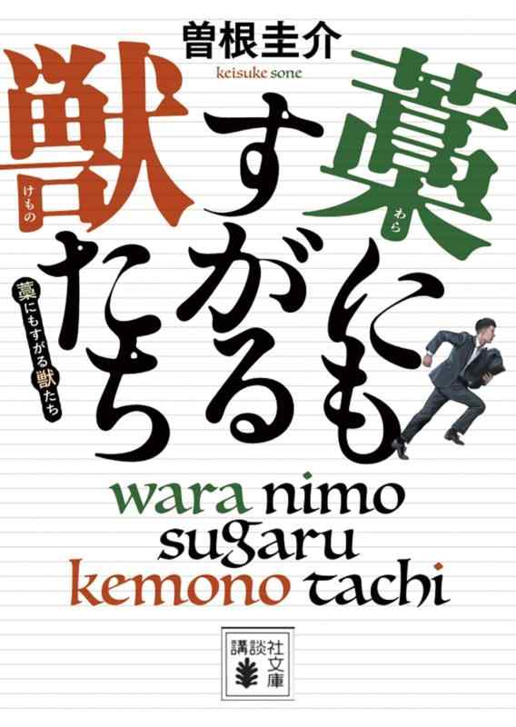 藁にもすがる獣たち (講談社文庫 そ 8-3)【 ご注文確定のタイミングについて 】 商品は他サイトでも販売しているため、在庫反映にタイムラグが生じる場合がございます。入れ違いで完売となった際は、速やかにメールでご連絡の上、キャンセルのお手...