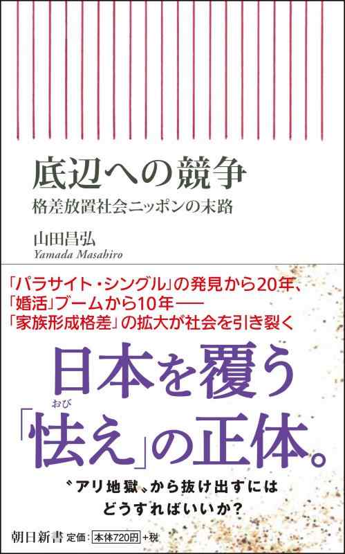 底辺への競争 格差放置社会ニッポンの末路 (朝日新書)【 ご注文確定のタイミングについて 】 商品は他サイトでも販売しているため、在庫反映にタイムラグが生じる場合がございます。入れ違いで完売となった際は、速やかにメールでご連絡の上、キャンセ...