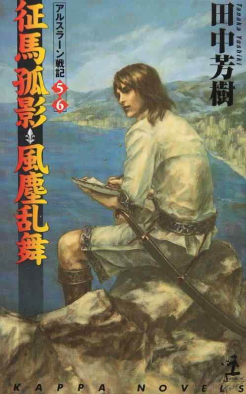 征馬孤影・風塵乱舞 ―アルスラーン戦記(5)(6) カッパ・ノベルス【 ご注文確定のタイミングについて 】 商品は他サイトでも販売しているため、在庫反映にタイムラグが生じる場合がございます。入れ違いで完売となった際は、速やかにメールでご連絡...