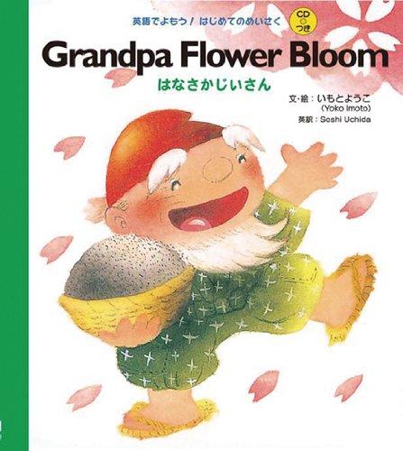 CDつき Grandpa Flower Bloom はなさかじいさん (英語でよもうはじめてのめいさく(CDつき))【 ご注文確定のタイミングについて 】 商品は他サイトでも販売しているため、在庫反映にタイムラグが生じる場合がございます。入...
