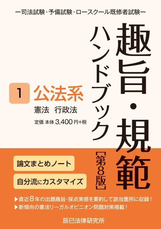 趣旨・規範ハンドブック1 公法系 第8版【 ご注文確定のタイミングについて 】 商品は他サイトでも販売しているため、在庫反映にタイムラグが生じる場合がございます。入れ違いで完売となった際は、速やかにメールでご連絡の上、キャンセルのお手続きを...