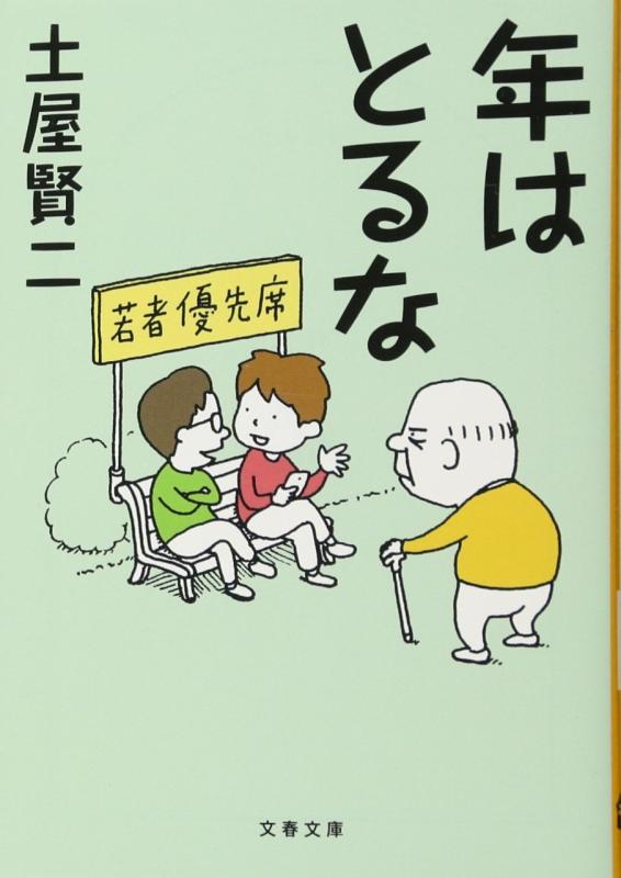 年はとるな (文春文庫 つ 11-24)【 ご注文確定のタイミングについて 】 商品は他サイトでも販売しているため、在庫反映にタイムラグが生じる場合がございます。入れ違いで完売となった際は、速やかにメールでご連絡の上、キャンセルのお手続きを...
