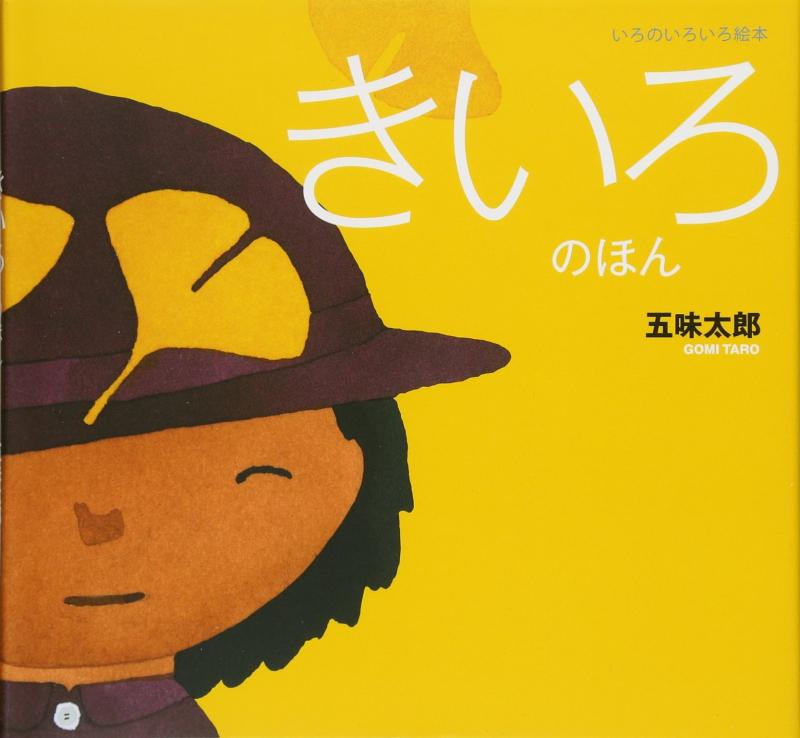 きいろのほん <いろのいろいろ絵本>【 ご注文確定のタイミングについて 】 商品は他サイトでも販売しているため、在庫反映にタイムラグが生じる場合がございます。入れ違いで完売となった際は、速やかにメールでご連絡の上、キャンセルのお...