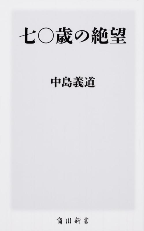 七〇歳の絶望 (角川新書)【 ご注文確定のタイミングについて 】 商品は他サイトでも販売しているため、在庫反映にタイムラグが生じる場合がございます。入れ違いで完売となった際は、速やかにメールでご連絡の上、キャンセルのお手続きをさせていただき...