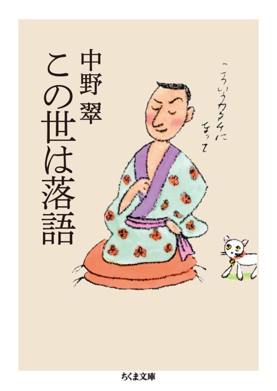 この世は落語 (ちくま文庫 な 19-4)【 ご注文確定のタイミングについて 】 商品は他サイトでも販売しているため、在庫反映にタイムラグが生じる場合がございます。入れ違いで完売となった際は、速やかにメールでご連絡の上、キャンセルのお手続き...