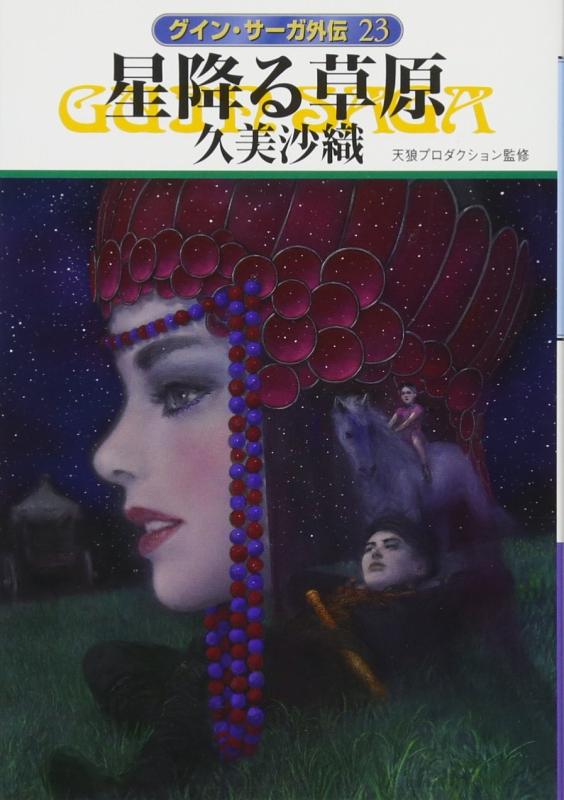 星降る草原 (ハヤカワ文庫 JA ク 2-24 グイン・サーガ外伝 23)【 ご注文確定のタイミングについて 】 商品は他サイトでも販売しているため、在庫反映にタイムラグが生じる場合がございます。入れ違いで完売となった際は、速やかにメールで...