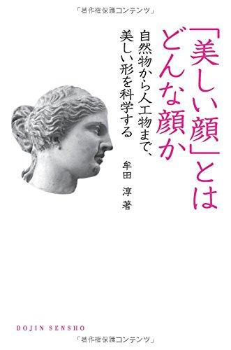 「美しい顔」とはどんな顔か: 自然物から人工物まで、美しい形を科学する (DOJIN選書)【 ご注文確定のタイミングについて 】 商品は他サイトでも販売しているため、在庫反映にタイムラグが生じる場合がございます。入れ違いで完売となった際は、...