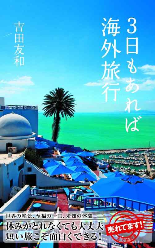 3日もあれば海外旅行 (光文社新書)【 ご注文確定のタイミングについて 】 商品は他サイトでも販売しているため、在庫反映にタイムラグが生じる場合がございます。入れ違いで完売となった際は、速やかにメールでご連絡の上、キャンセルのお手続きをさせ...