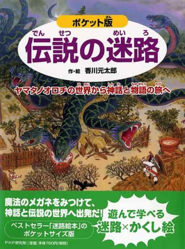 ポケット版 伝説の迷路 ヤマタノオロチの世界から神話と物語の旅へ【4歳 5歳からの絵本】 (ポケット版迷路絵本)【 ご注文確定のタイミングについて 】 商品は他サイトでも販売しているため、在庫反映にタイムラグが生じる場合がございます。入れ違...