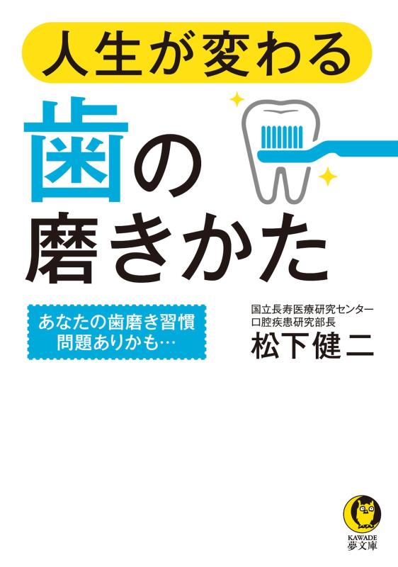 人生が変わる歯の磨きかた: あなたの歯磨き習慣問題ありかも… (KAWADE夢文庫 1149)【 ご注文確定のタイミングについて 】 商品は他サイトでも販売しているため、在庫反映にタイムラグが生じる場合がございます。入れ違いで完売となった際...