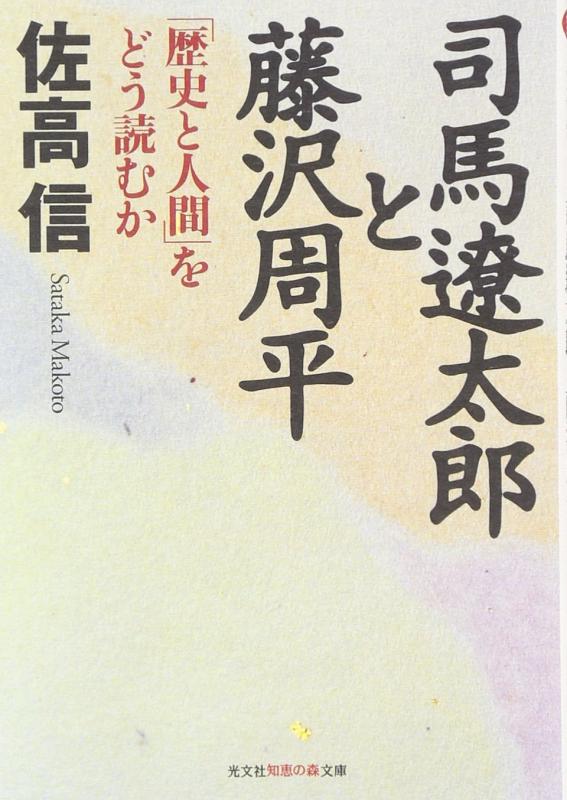 司馬遼太郎と藤沢周平: 歴史と人間をどう読むか (知恵の森文庫 a さ 2-5)【 ご注文確定のタイミングについて 】 商品は他サイトでも販売しているため、在庫反映にタイムラグが生じる場合がございます。入れ違いで完売となった際は、速やかにメ...